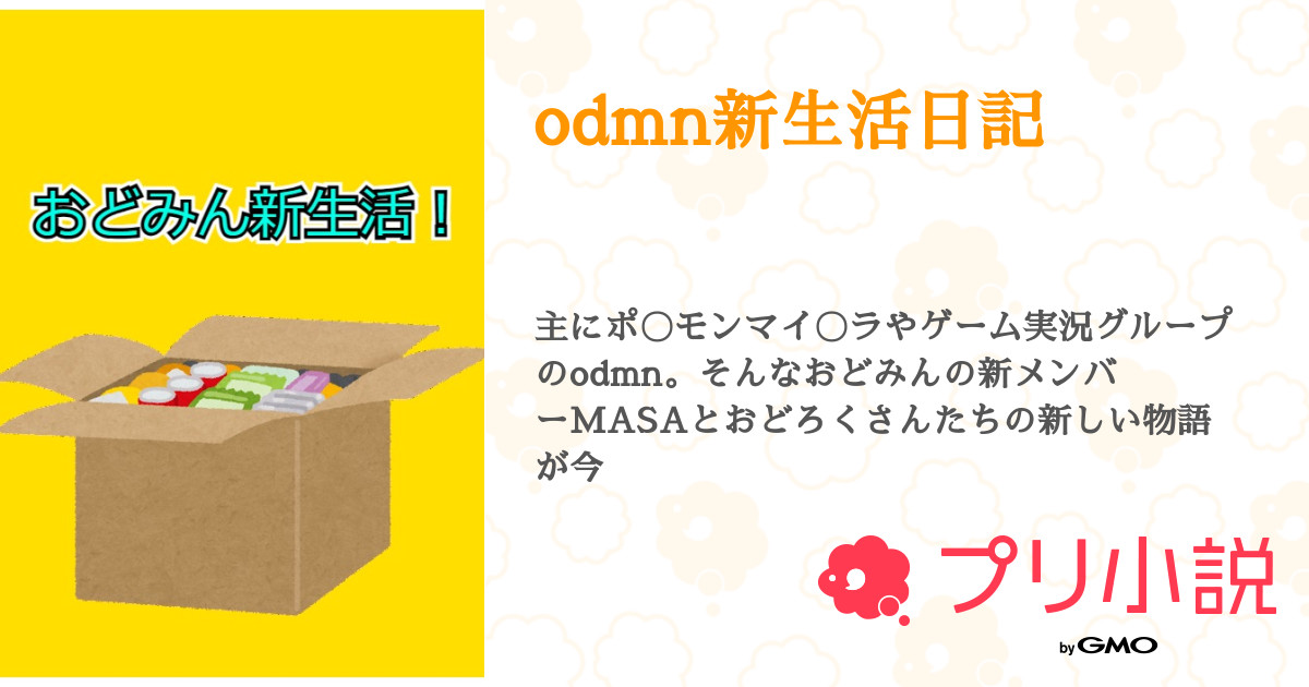 odmn新生活日記 - 全7話 【連載中】（プリ小説のMASAさんの小説） | 無料スマホ夢小説ならプリ小説 byGMO